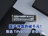 国产神盘跌破千元，致态 TiPro7000 固态硬盘史低价（全文）_致态 TiPro7000_业界资讯-中关村在线