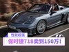 保时捷718新款高达157.8元 比肩911性能_业界资讯-中关村在线