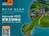 算达今昔 智见未来，“Aginode 2023智慧互联峰会”即将召开_企业安全-中关村在线