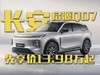 长安启源Q07中型SUV开启预订，起售价13.98万（全文）_长安启源Q07 2025款 高配版_汽车新闻-中关村在线