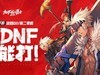 DNF手游二季定档！官方宣布游戏已进最后优化阶段_游戏单机游戏-中关村在线