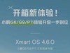小鹏官方推出Xmart OS 4.6.0 OTA升级，G6、G9和P7i车型将同步升级_小鹏G9 2022款 570 Max_汽车科技新闻-中关村在线