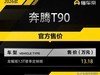 一汽奔腾新款T90龙耀版上市（全文）_奔腾T90 2025款 龙耀版 2.0T 尊享型_汽车新闻-中关村在线
