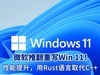 性能提升！微软重写Win11内核，使用Rust语言取代C++_业界资讯-中关村在线