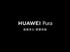 12年来首次 华为P系列升级为华为Pura_HUAWEI Mate 60_业界资讯-中关村在线