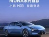 为何要叫MONA M03 何小鹏：是对6年特斯拉Model 3的致敬（全文）_小鹏M03 2025款 140kW 基本型_汽车新闻-中关村在线