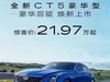 凯迪拉克新款CT5上市起售价21.97万_汽车科技新闻-中关村在线
