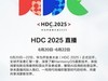 HDC 2025直播盛宴来袭，鸿蒙生态精彩内容不容错过！_平板电脑市场-中关村在线