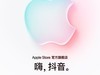 Apple Store 官方旗舰店在抖音商城盛大开幕_业界资讯-中关村在线