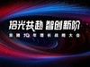 腾讯广告携手京东重磅发布京腾4.0：AI驱动全域智能营销新时代,破解增长难题_业界资讯-中关村在线