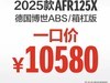 豪爵AFR125X箱杠版上市，售价10580元_汽车新闻-中关村在线