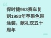 保时捷963赛车复刻1980年苹果色带涂装，献礼双五十周年_汽车新闻-中关村在线