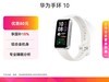 华为手环10详细参数_天猫华为手环10 NFC版直降80元疯抢_华为 手环10_智能穿戴导购-中关村在线