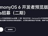 HarmonyOS 6 Beta二期招募启动_人工智能-中关村在线