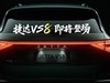 捷达VS8旗舰SUV预告图发布（全文）_捷达VS8 2025款 基本型_汽车新闻-中关村在线