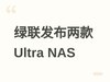 绿联发布DXP6800/8800 Ultra双旗舰NAS：酷睿5/7处理器、双万兆+雷电4_游戏硬件显卡-中关村在线