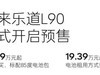 乐道L90预售开启，纯电大型SUV新选择（全文）_乐道L90 2025款 两驱基本型_汽车新闻-中关村在线