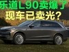 乐道L90 2025款 Max 六座版详细参数_汽车新闻-中关村在线
