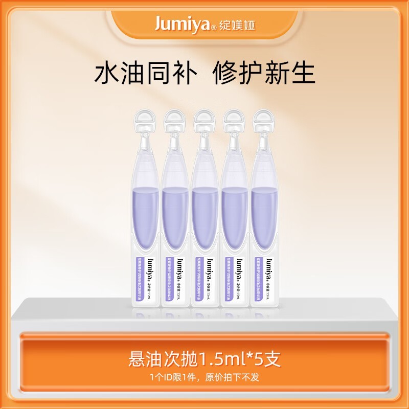 JUMIYA绽媄娅悬油修护次抛补水保湿修护精华液19.9元入手_行情-中关村在线