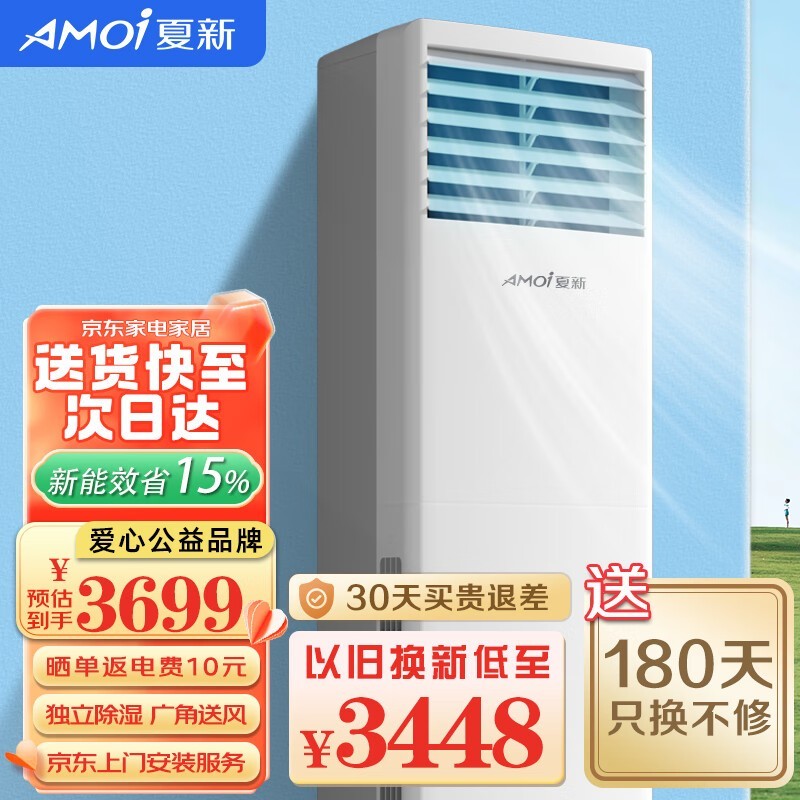 【手慢无】AMOI夏新空调3699元入手！_家电导购-中关村在线