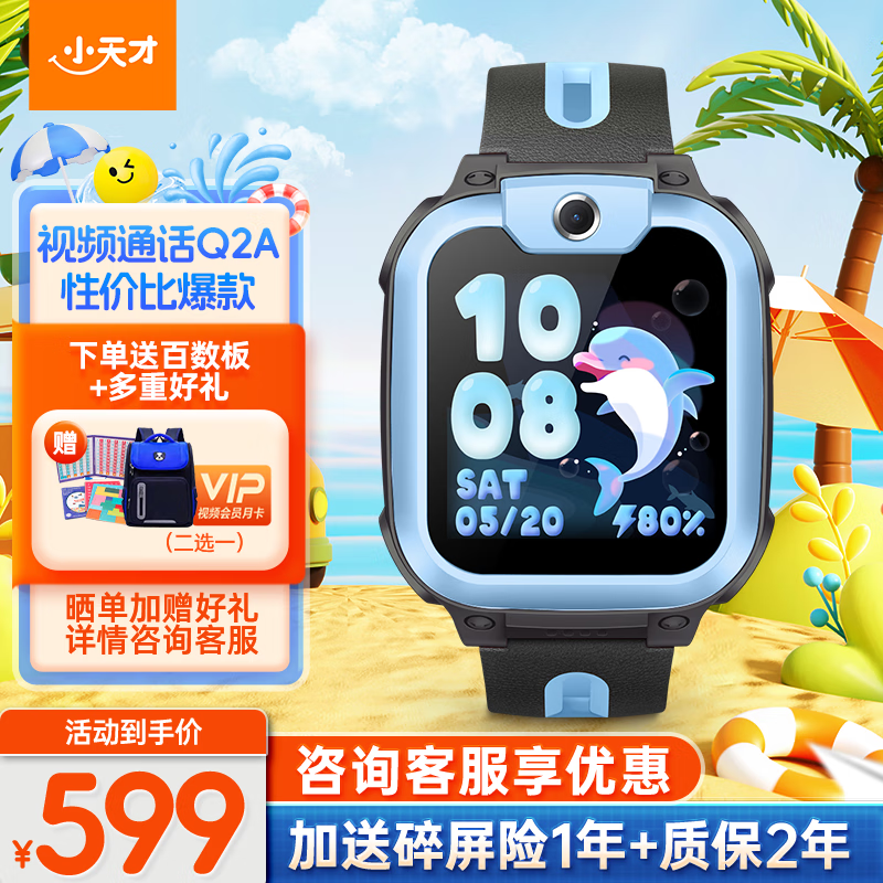 【手慢无】小天才Q2A儿童智能手表仅459元！超强功能+超长续航+免费赠品！（全文）_小天才 Q2A_家电导购-中关村在线