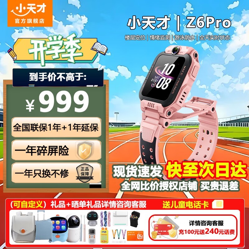 小天才Z6Pro儿童电话手表809到手 35% off_小天才 电话手表Z6_家电导购-中关村在线