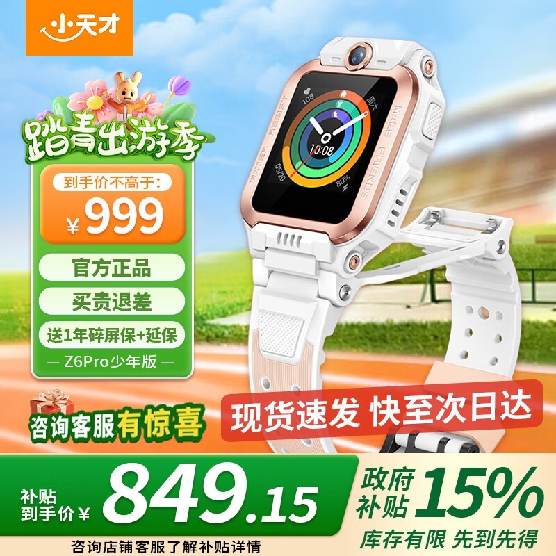 小天才Z6Pro少年版儿童手表京东优惠价849元_家电导购-中关村在线