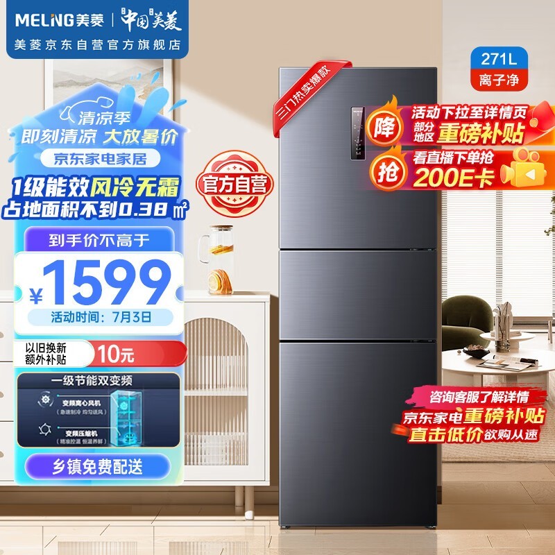 【手慢无】美菱 BCD-271WP3CX 风冷三门冰箱：节能环保、节能环保_家电冰箱-中关村在线