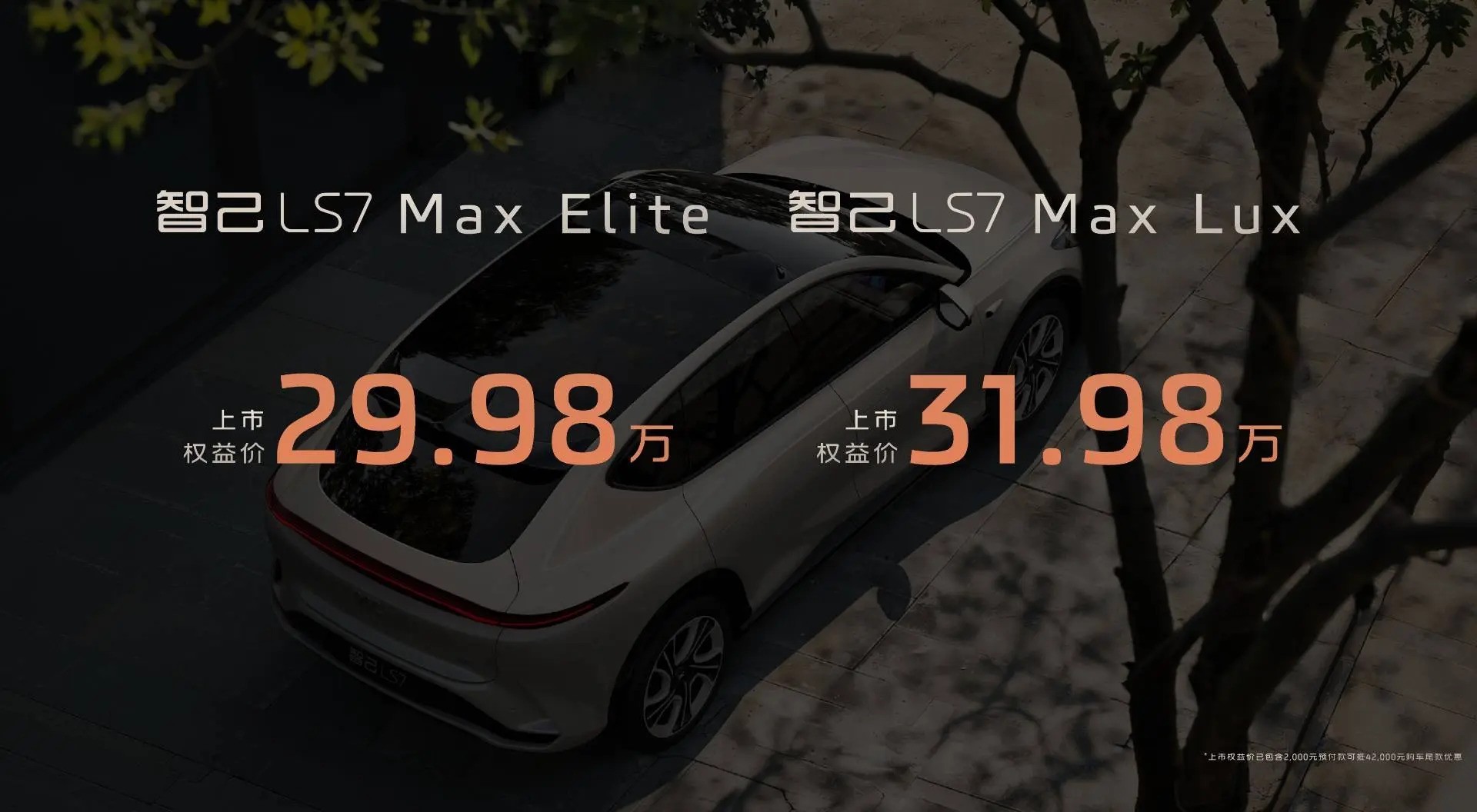 智己汽车最新款LS7 Max系列车型上市：29.98万元起_智己汽车 智己LS7 2023款 90kWh Elite后驱版_汽车新闻-中关村在线