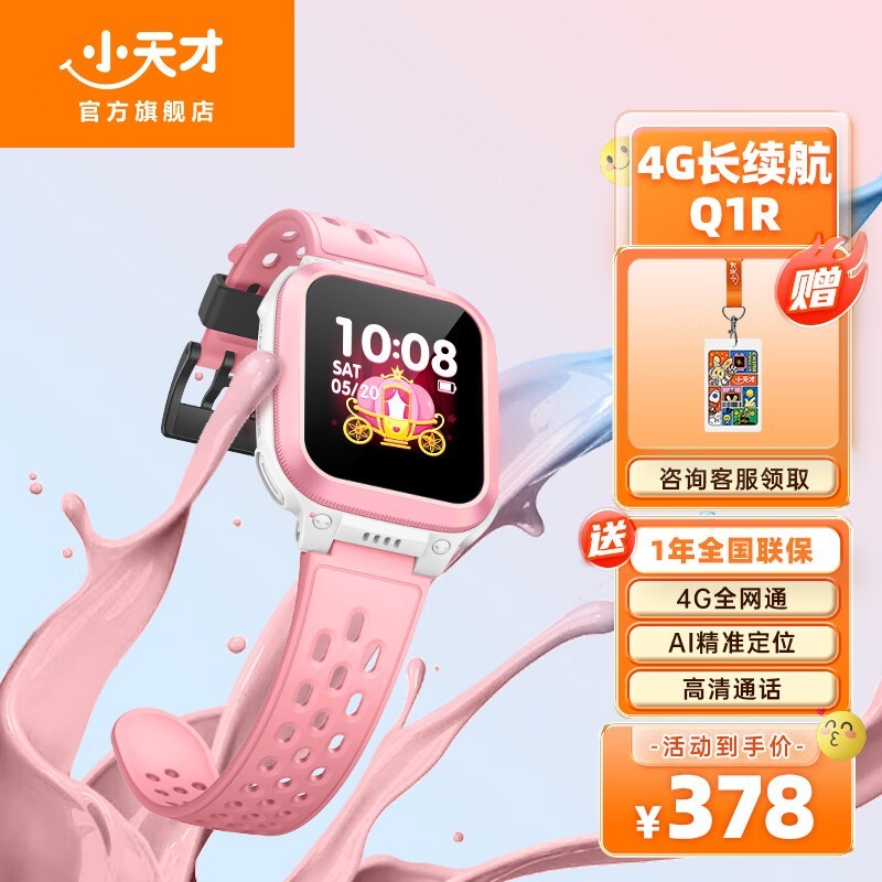 【手慢无】小天才儿童电话手表Q1R，限时优惠！ 京东活动售价378元！_小天才 电话手表Q1R_家电导购-中关村在线