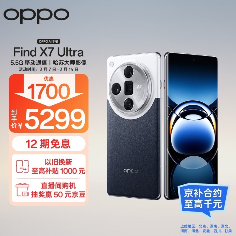 OPPO Find X7 Ultra 5G手机（16GB+512GB）优惠价4766元_OPPO Find X7 Ultra_手机市场-中关村在线