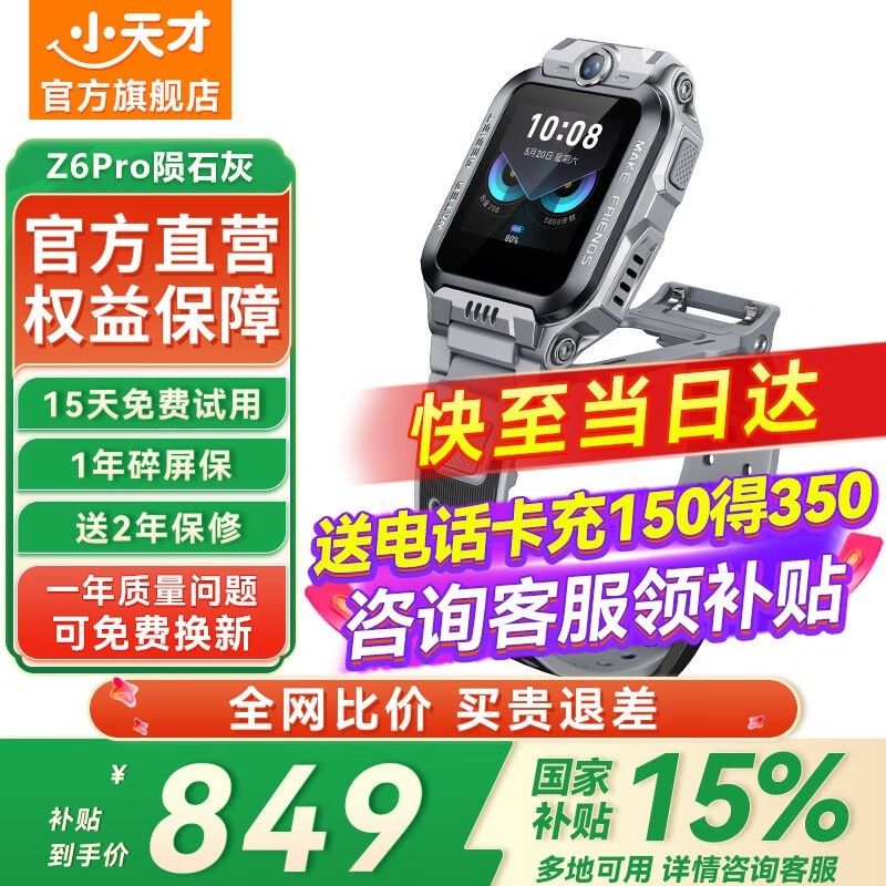 小天才Z6Pro儿童电话手表京东优惠到手721元（全文）_RWATCH 儿童定位智能手表手环GPS定位远程监控手表手机小天才电话手表 智能定位手表-粉色_家电导购-中关村在线