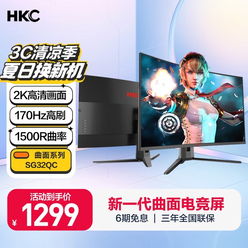 【手慢无】HKC SG32QC显示器促销价1299元 31.5英寸2K 144Hz 游戏神器_HKC SG27_游戏硬件显示器-中关村在线