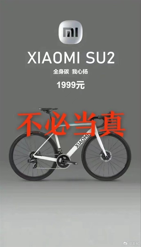 王化否认有小米SU2公路车：只是是网友玩梗_业界资讯-中关村在线