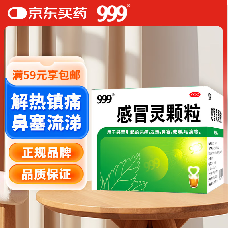 999感冒灵颗粒 特价14.5元_行情-中关村在线