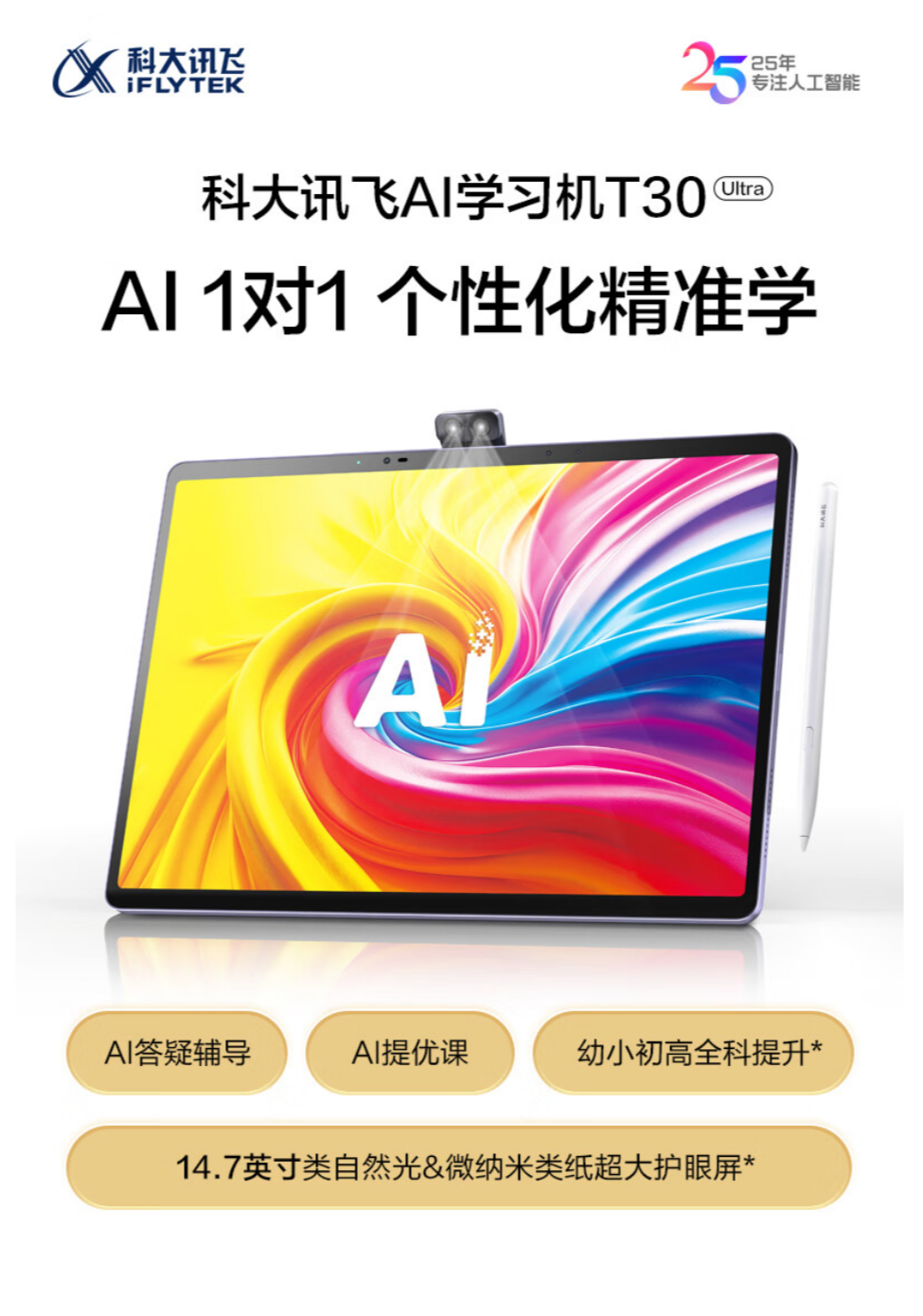 科大讯飞AI学习机T30 Ultra 7月20日开售 售价11699元_人工智能-中关村在线