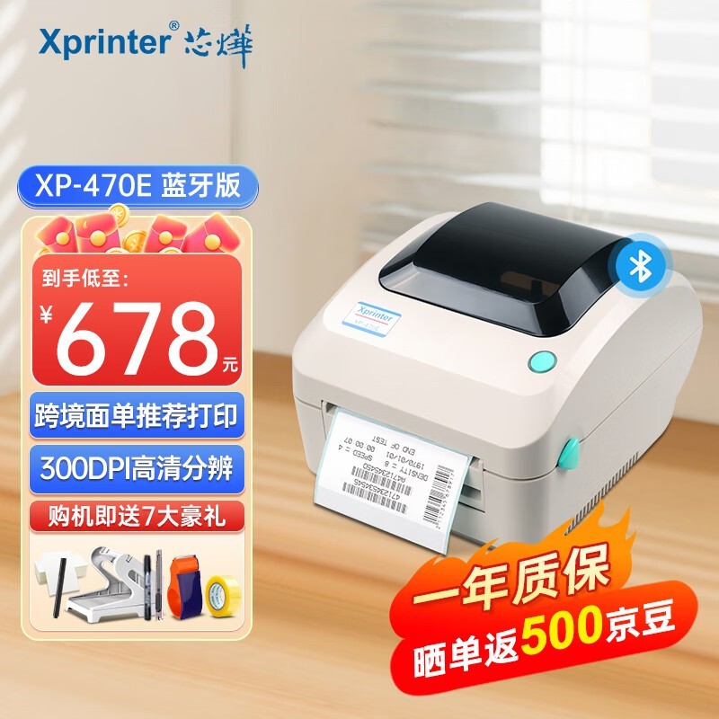 【手慢无】芯烨XP-470E：698元高效蓝牙标签打印机，跨境电商仓储物流的精准打印神器_行情-中关村在线