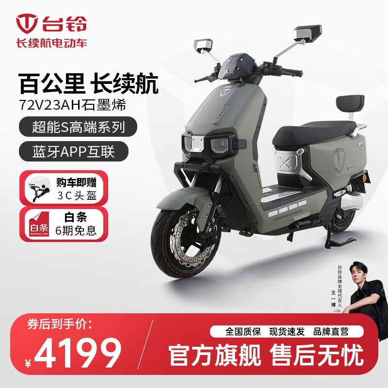 【手慢无】台铃电动车4199元到手，原价5399元_电动车市场-中关村在线