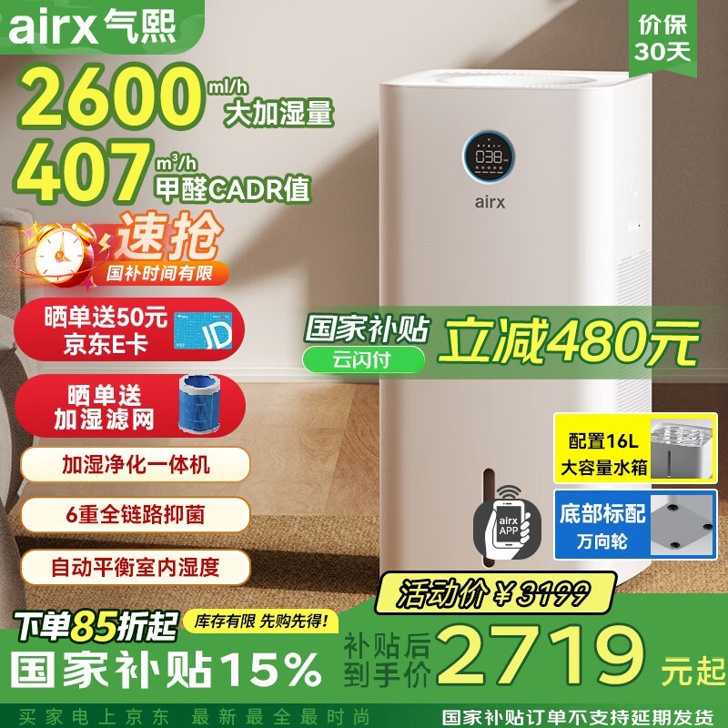 airx L26加湿器净化器一体机京东超值价_家电导购-中关村在线
