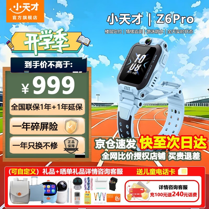 小天才Z6Pro少年版儿童电话手表仅售849元 智能安全守护！_家电导购-中关村在线