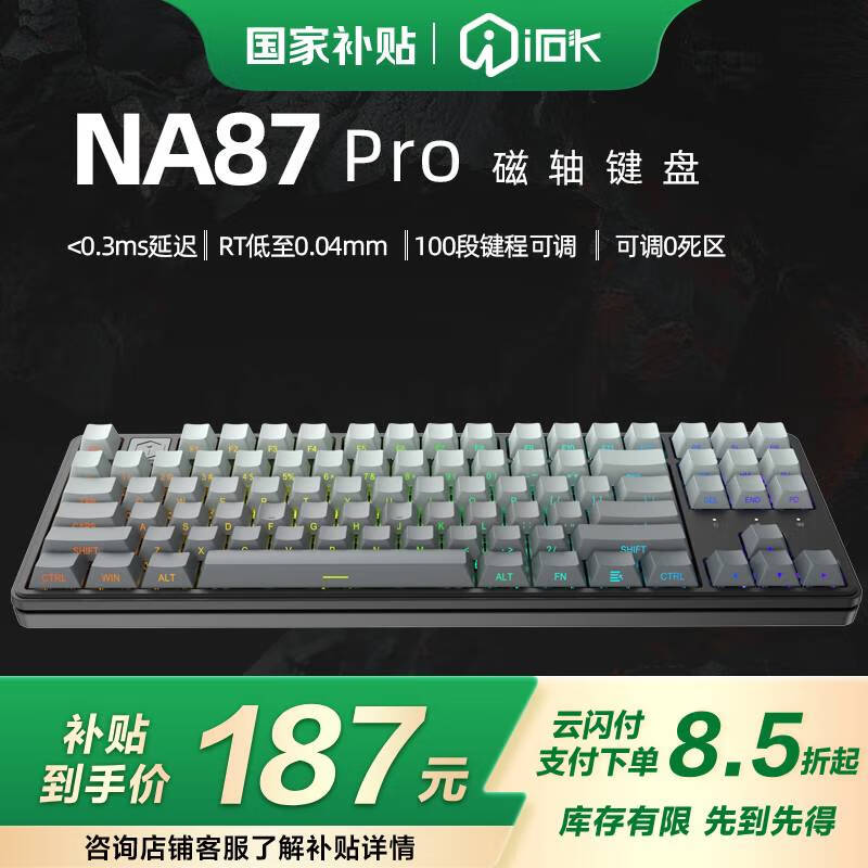 艾石头NA87 Pro磁轴键盘京东优惠低至149元_游戏硬件键鼠外设-中关村在线
