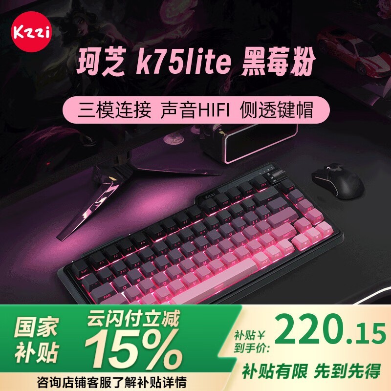 珂芝KZZI K75 Lite三模RGB电竞键盘黑莓粉风雨轴V2仅146元_珂芝 K75Lite 彩虹轴_游戏硬件键鼠外设-中关村在线