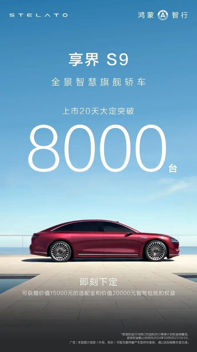 享界S9上市20天大定量8000台_鸿蒙智行 享界S9 2024款 Ultra 四驱旗舰版_汽车新闻-中关村在线