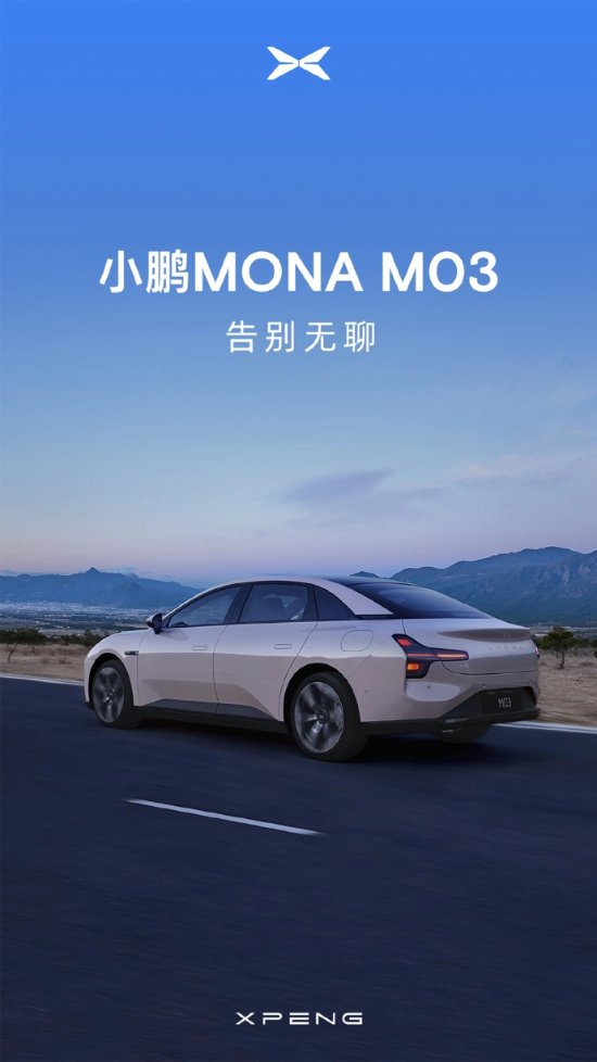 二十万以内最高颜值车来了 小鹏M03即将上市_小鹏G9 2024款 570 Max_汽车新闻-中关村在线