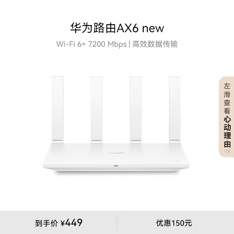 【手慢无】华为AX6路由器限时优惠449元 行业领先技术快人一步（全文）_Redmi 路由器 AX6_ZOL企业站-中关村在线