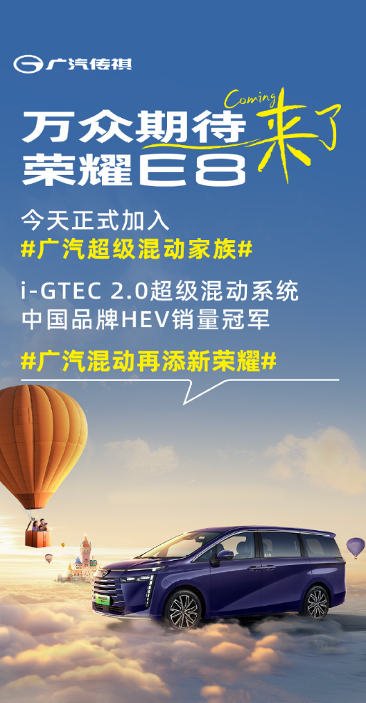传祺E8荣耀版MPV开启预售 7月16日上市（全文）_广汽传祺 传祺E8 2024款 150km PRO_业界资讯-中关村在线