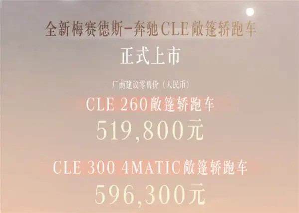 奔驰CLE敞篷轿跑车上市售价51.98万元起_奔驰CLE 2024款 CLE 260 轿跑车_汽车新闻-中关村在线