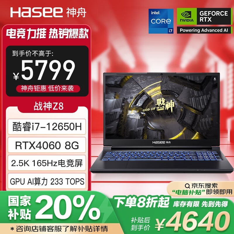 神舟战神Z8D6游戏本京东活动价低至4616元_神舟 战神Z8D6(i7 12650H/16GB/512GB/RTX4060)_笔记本导购-中关村在线