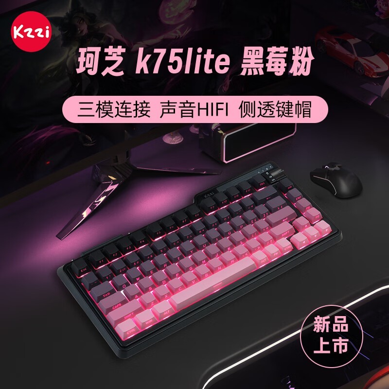 珂芝KZZI K75 Lite侧刻三模游戏机械键盘低至214元秒杀_游戏硬件键鼠外设-中关村在线