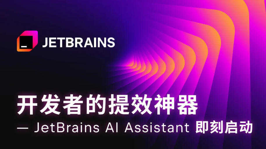 AI工具天花板？ JetBrains Al Assistant国内发布_人工智能-中关村在线